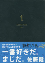 SCRAP 著2019年版本詳しい納期他、ご注文時はご利用案内・返品のページをご確認ください出版社名SCRAP出版出版年月2018年12月サイズISBNコード9784909474186日記手帳 手帳 手帳商品説明2019年版 謎解き手帳ナゾ...