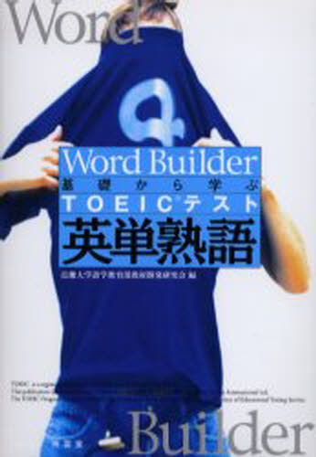 近畿大学語学教育部教Word Builder本詳しい納期他、ご注文時はご利用案内・返品のページをご確認ください出版社名南雲堂出版年月2003年04月サイズISBNコード9784523264187語学 語学検定 TOEIC商品説明基礎から学ぶ...