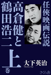 大下英治／著本詳しい納期他、ご注文時はご利用案内・返品のページをご確認ください出版社名さくら舎出版年月2024年03月サイズ467P 19cmISBNコード9784865814187エンターテイメント TV映画タレント・ミュージシャン 芸能...