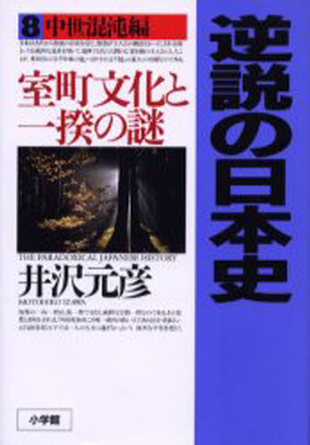 井沢元彦／著週刊ポストBOOKS本詳しい納期他、ご注文時はご利用案内・返品のページをご確認ください出版社名小学館出版年月2000年12月サイズ419P 20cmISBNコード9784093794190人文 日本史 日本中世史商品説明逆説の日...