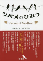 長谷川克／著 森本元／監修本詳しい納期他、ご注文時はご利用案内・返品のページをご確認ください出版社名緑書房出版年月2020年03月サイズ294P 19cmISBNコード9784895314190教養 雑学・知識 雑学商品説明ツバメのひみつツ...