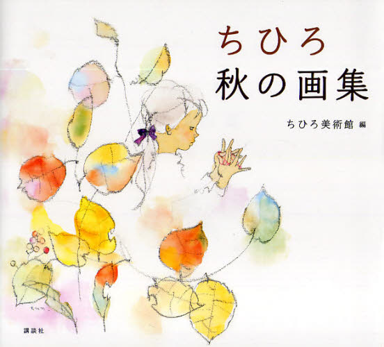いわさきちひろ／著 ちひろ美術館／編本詳しい納期他、ご注文時はご利用案内・返品のページをご確認ください出版社名講談社出版年月2010年09月サイズ107P 20×22cmISBNコード9784062164191芸術 絵画・作品集 絵画・作品...