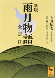 上田秋成／〔著〕 青木正次／訳注講談社学術文庫 2419本詳しい納期他、ご注文時はご利用案内・返品のページをご確認ください出版社名講談社出版年月2017年03月サイズ599P 15cmISBNコード9784062924191文庫 学術・教養...