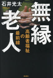 石井光太／著本詳しい納期他、ご注文時はご利用案内・返品のページをご確認ください出版社名潮出版社出版年月2024年02月サイズ294P 19cmISBNコード9784267024191教養 ノンフィクション 社会問題商品説明無縁老人 高齢者福...