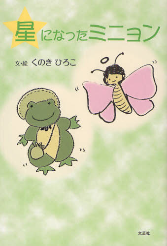 くのき ひろこ本詳しい納期他、ご注文時はご利用案内・返品のページをご確認ください出版社名文芸社出版年月2009年09月サイズISBNコード9784286074191児童 読み物 低学年向け商品説明星になったミニョンホシ ニ ナツタ ミニヨン...