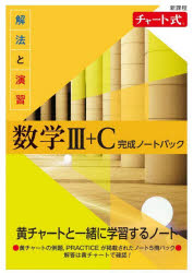 本詳しい納期他、ご注文時はご利用案内・返品のページをご確認ください出版社名数研出版出版年月2024年サイズ26cmISBNコード9784410714191高校学参 数学 数学3C商品説明解法と演習数学3＋C完成ノートパック 新課程 チャート...