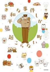 類／著本詳しい納期他、ご注文時はご利用案内・返品のページをご確認ください出版社名KADOKAWA出版年月2025年02月サイズ123P 21cmISBNコード9784046844194教養 ライトエッセイ コミックエッセイ商品説明平和な事件...