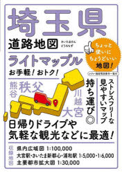 本詳しい納期他、ご注文時はご利用案内・返品のページをご確認ください出版社名昭文社出版年月2022年06月サイズ32，30P 30cmISBNコード9784398604194地図・ガイド 地図 道路地図商品説明ライトマップル埼玉県道路地図ライ...