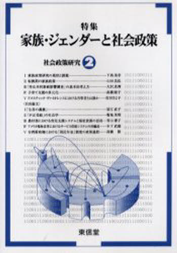 『社会政策研究』編集委員会／編集本詳しい納期他、ご注文時はご利用案内・返品のページをご確認ください出版社名東信堂出版年月2001年11月サイズ258P 21cmISBNコード9784887134195社会 社会学 社会学一般商品説明社会政策...
