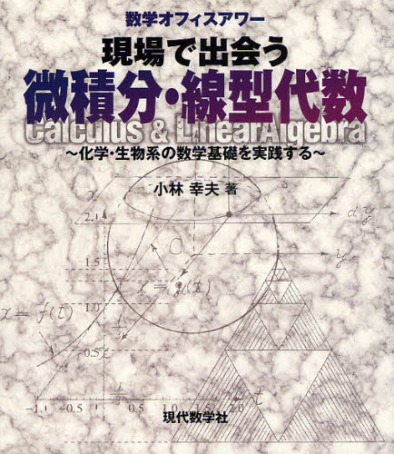 小林幸夫／著本詳しい納期他、ご注文時はご利用案内・返品のページをご確認ください出版社名現代数学社出版年月2011年09月サイズ550P 21cmISBNコード9784768704196理学 数学 微分・積分商品説明現場で出会う微積分・線型代...