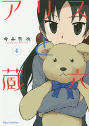 今井哲也／著RYU COMICS本[コミック]詳しい納期他、ご注文時はご利用案内・返品のページをご確認ください出版社名徳間書店出版年月2014年10月サイズ152P 19cmISBNコード9784199504198コミック 青年（一般） 徳...