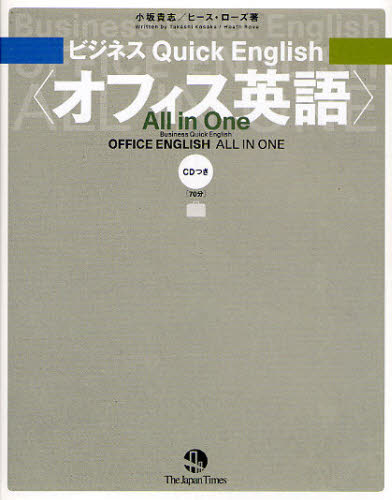 小坂貴志／著 ヒース・ローズ／著本詳しい納期他、ご注文時はご利用案内・返品のページをご確認ください出版社名ジャパンタイムズ出版年月2010年12月サイズ237P 19cmISBNコード9784789014199語学 英語 ビジネス英語・会話...