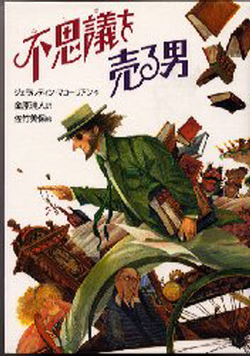 ジェラルディン・マコーリアン／作 金原瑞人／訳 佐竹美保／絵本詳しい納期他、ご注文時はご利用案内・返品のページをご確認ください出版社名偕成社出版年月1998年06月サイズ333P 22cmISBNコード9784035404200児童 読み物...