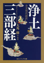 大角修／訳・解説角川ソフィア文庫 H116-3本詳しい納期他、ご注文時はご利用案内・返品のページをご確認ください出版社名KADOKAWA出版年月2018年10月サイズ381P 15cmISBNコード9784044004200文庫 日本文学 ...