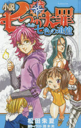 鈴木央／原作・イラスト 松田朱夏／著本詳しい納期他、ご注文時はご利用案内・返品のページをご確認ください出版社名講談社出版年月2017年02月サイズ182P 18cmISBNコード9784062204200児童 読み物 高学年向け商品説明小説...