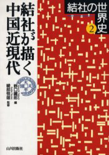 綾部恒雄／監修結社の世界史 2本詳しい納期他、ご注文時はご利用案内・返品のページをご確認ください出版社名山川出版社出版年月2005年07月サイズ339，15P 20cmISBNコード9784634444201人文 世界史 世界史一般商品説明...