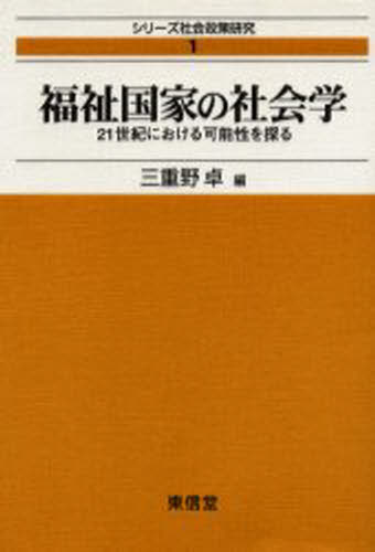 三重野卓／編シリーズ社会政策研究 1本詳しい納期他、ご注文時はご利用案内・返品のページをご確認ください出版社名東信堂出版年月2001年11月サイズ196P 19cmISBNコード9784887134201社会 社会学 社会学その他商品説明福...