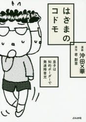 沖田×華／漫画 君影草／原作本詳しい納期他、ご注文時はご利用案内・返品のページをご確認ください出版社名ぶんか社出版年月2016年01月サイズ128P 21cmISBNコード9784821144204教養 ライトエッセイ コミックエッセイ商品...