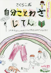 さくらこ／著本詳しい納期他、ご注文時はご利用案内・返品のページをご確認ください出版社名ライツ社出版年月2019年03月サイズ102P 21cmISBNコード9784909044204エンターテイメント サブカルチャー サブカルチャー商品説明...