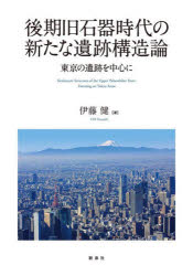 伊藤健／著本詳しい納期他、ご注文時はご利用案内・返品のページをご確認ください出版社名新泉社出版年月2025年03月サイズ367P 27cmISBNコード9784787724205人文 歴史 考古学（日本）商品説明後期旧石器時代の新たな遺跡構...