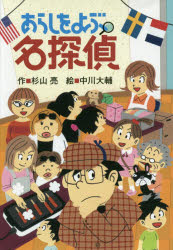 杉山亮／作 中川大輔／絵本詳しい納期他、ご注文時はご利用案内・返品のページをご確認ください出版社名偕成社出版年月2016年06月サイズ140P 22cmISBNコード9784033454207児童 読み物 低学年向け商品説明あらしをよぶ名探...