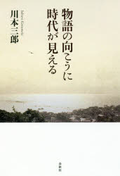 川本三郎／著本詳しい納期他、ご注文時はご利用案内・返品のページをご確認ください出版社名春秋社出版年月2016年10月サイズ216P 20cmISBNコード9784393444207文芸 エッセイ エッセイ商品説明物語の向こうに時代が見えるモ...