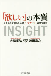 大松孝弘／著 波田浩之／著本詳しい納期他、ご注文時はご利用案内・返品のページをご確認ください出版社名宣伝会議出版年月2017年12月サイズ271P 19cmISBNコード9784883354207経営 マーケティング マーケティング一般商品...