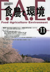 実践総合農学会／編集本詳しい納期他、ご注文時はご利用案内・返品のページをご確認ください出版社名東京農大出版会出版年月2013年03月サイズ74P 30cmISBNコード9784886944207理学 農学 農学一般商品説明食農と環境 No....