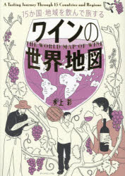 水上彩／著本詳しい納期他、ご注文時はご利用案内・返品のページをご確認ください出版社名ダイヤモンド社出版年月2026年07月サイズ317P 21cmISBNコード9784478124208生活 酒・ドリンク ワイン商品説明ワインの世界地図 1...