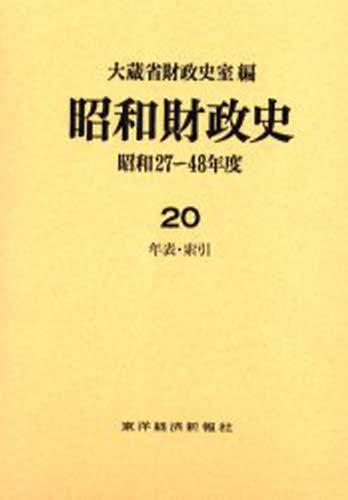 大蔵省財政史室／編本詳しい納期他、ご注文時はご利用案内・返品のページをご確認ください出版社名東洋経済新報社出版年月2000年05月サイズ381P 22cmISBNコード9784492814208経済 経済 経済学史商品説明昭和財政史 昭和2...