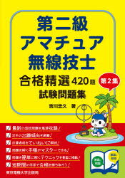 吉川忠久／著本詳しい納期他、ご注文時はご利用案内・返品のページをご確認ください出版社名東京電機大学出版局出版年月2020年11月サイズ258P 21cmISBNコード9784501334208工学 電気電子工学 アマチュア無線商品説明第二級...