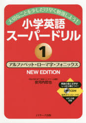 安河内哲也／著本詳しい納期他、ご注文時はご利用案内・返品のページをご確認ください出版社名Jリサーチ出版出版年月2019年03月サイズ96P 26cmISBNコード9784863924208小学学参 参考書・問題集 英語商品説明小学英語スーパ...