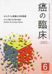 本詳しい納期他、ご注文時はご利用案内・返品のページをご確認ください出版社名篠原出版新社出版年月2024年01月サイズ57，3，6P 26cmISBNコード9784867054208医学 臨床医学一般 癌・腫瘍一般商品説明癌の臨床 Vol.6...
