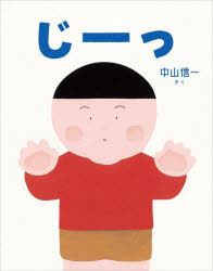 中山信一／作本詳しい納期他、ご注文時はご利用案内・返品のページをご確認ください出版社名偕成社出版年月2025年07月サイズ32P 24cmISBNコード9784033504209児童 創作絵本 日本の絵本商品説明じーっジ-ツ※ページ内の情報...