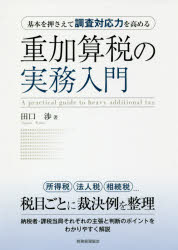 田口渉／著本詳しい納期他、ご注文時はご利用案内・返品のページをご確認ください出版社名税務経理協会出版年月2017年08月サイズ221P 21cmISBNコード9784419064211経営 税務 税務その他商品説明重加算税の実務入門 基本を...