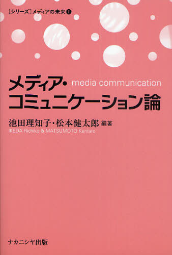 池田理知子／編著 松本健太郎／編著〈シリーズ〉メディアの未来 1本詳しい納期他、ご注文時はご利用案内・返品のページをご確認ください出版社名ナカニシヤ出版出版年月2010年12月サイズ217P 19cmISBNコード9784779504211...