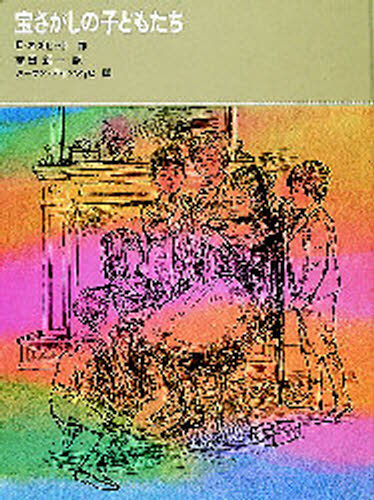 E・ネズビット／作 吉田新一／訳 スーザン・アインツィヒ／画福音館古典童話シリーズ 12本詳しい納期他、ご注文時はご利用案内・返品のページをご確認ください出版社名福音館書店出版年月1974年05月サイズ299P 21cmISBNコード978...