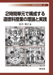 田中博之／著早稲田教育叢書 43本詳しい納期他、ご注文時はご利用案内・返品のページをご確認ください出版社名学文社出版年月2025年03月サイズ195P 21cmISBNコード9784762034213教育 学校教育 道徳教育商品説明2時間単...