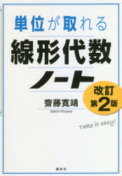 齋藤寛靖／著単位が取れるシリーズ本詳しい納期他、ご注文時はご利用案内・返品のページをご確認ください出版社名講談社出版年月2020年11月サイズ250P 21cmISBNコード9784065204214理学 数学 代数・幾何商品説明単位が取れ...
