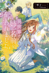 琴子／著カドカワBOOKS W-こ-6-1-1本詳しい納期他、ご注文時はご利用案内・返品のページをご確認ください出版社名KADOKAWA出版年月2024年07月サイズ280P 19cmISBNコード9784040754215文芸 日本文学 ...