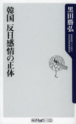 黒田勝弘／〔著〕角川oneテーマ21 C-247本詳しい納期他、ご注文時はご利用案内・返品のページをご確認ください出版社名角川学芸出版出版年月2013年06月サイズ271P 18cmISBNコード9784046534217新書・選書 教養 ...