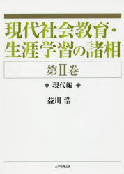 益川浩一／著本詳しい納期他、ご注文時はご利用案内・返品のページをご確認ください出版社名大学教育出版出版年月2016年12月サイズ106P 22cmISBNコード9784864294218教育 教育学 教育学・教育論商品説明現代社会教育・生涯...