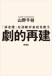 山野千枝／著本詳しい納期他、ご注文時はご利用案内・返品のページをご確認ください出版社名新潮社出版年月2024年01月サイズ221P 20cmISBNコード9784103554219ビジネス ビジネス教養 経営者商品説明劇的再建 「非合理」な...