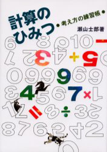 瀬山士郎／著考え方の練習帳本詳しい納期他、ご注文時はご利用案内・返品のページをご確認ください出版社名さ・え・ら書房出版年月2004年11月サイズ101P 22cmISBNコード9784378024219児童 学習 学習その他商品説明計算のひ...