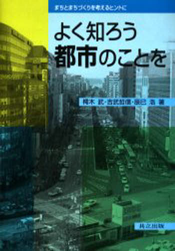 樗木武／著 吉武哲信／著 辰巳浩／著本詳しい納期他、ご注文時はご利用案内・返品のページをご確認ください出版社名共立出版出版年月2005年12月サイズ228P 21cmISBNコード9784320074224工学 土木工学 計画・景観商品説明...