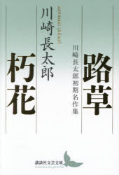 川崎長太郎／〔著〕講談社文芸文庫 かN8本詳しい納期他、ご注文時はご利用案内・返品のページをご確認ください出版社名講談社出版年月2025年08月サイズ291P 16cmISBNコード9784065404225文庫 学術・教養 講談社文芸文庫...