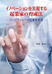 河野良治／著本詳しい納期他、ご注文時はご利用案内・返品のページをご確認ください出版社名三和書籍出版年月2021年03月サイズ159P 21cmISBNコード9784862514226経営 経営学 経営学その他商品説明イノベーションを実現する...