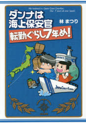 林まつり／著本詳しい納期他、ご注文時はご利用案内・返品のページをご確認ください出版社名ぶんか社出版年月2015年11月サイズ130P 21cmISBNコード9784821144228教養 ライトエッセイ コミックエッセイ商品説明ダンナは海上...