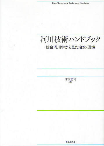 末次忠司／著本詳しい納期他、ご注文時はご利用案内・返品のページをご確認ください出版社名鹿島出版会出版年月2010年09月サイズ8，500P 27cmISBNコード9784306024229工学 土木工学 河川・海岸・港湾商品説明河川技術ハン...