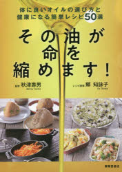 秋津壽男／監修 郷知詠子／レシピ開発本詳しい納期他、ご注文時はご利用案内・返品のページをご確認ください出版社名春陽堂書店出版年月2022年08月サイズ89P 26cmISBNコード9784394904229生活 健康法 健康法商品説明その油...
